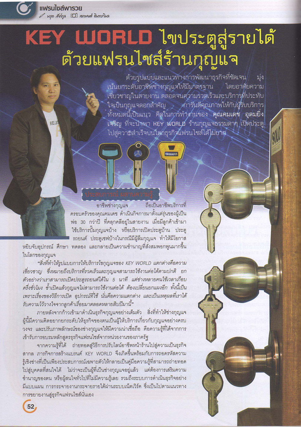 ช่างกุญแจ KEY WORLD แฟรนไชส์ช่างกุญแจอันดับ 1 ของไทย T.0839955585